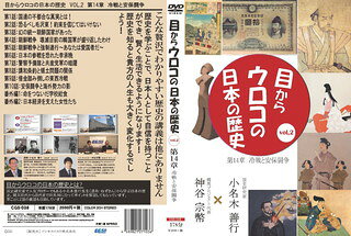国史研究家にして人気ブロガー"ねずさん"こと小名木善行が教える、新感覚日本史チャンネルを映像化。日本の歴史について、時系列でポイント解説。定説とはまるで異なる、目からウロコの情報が次々に飛び出す。【品番】　CGS-038【JAN】　4589...
