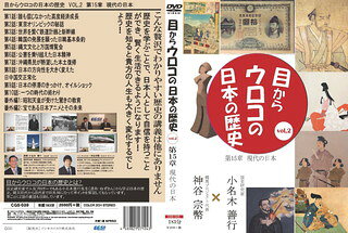 国史研究家にして人気ブロガー"ねずさん"こと小名木善行が教える、新感覚日本史チャンネルを映像化。日本の歴史について、時系列でポイント解説。定説とはまるで異なる、目からウロコの情報が次々に飛び出す。【品番】　CGS-039【JAN】　4589...