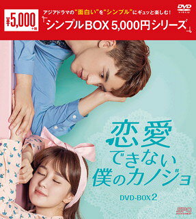 緊張すると急に眠ってしまってトラブルを起こし、「一生幸せにならない」と呪われ、ことごとく告白を失敗してきたシャオロウ。ある日、恋愛リアリティショー番組に出ることになるのだが……。眠くなっちゃう女が織りなすキュートなラヴコメディ。【品番】　O...
