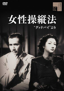 太宰治未完の遺作『グッドバイ』を、名匠・島耕二監督が映画化した人間ドラマ。逆玉の輿の縁談が持ち上がった女たらし編集長が、田舎娘を美貌の偽妻に仕立て、4人の女性たちと次々別れていく。主演に高峰秀子。【品番】　HPBR-1238【JAN】　49...