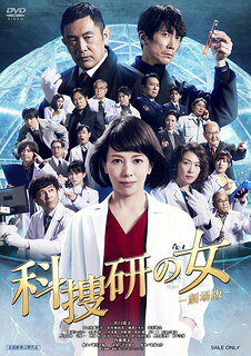 20年以上にわたって放送されている、沢口靖子主演のテレビ朝日系ドラマの劇場版。京都をはじめ全世界で同時に多発した科学者不審死事件の謎に、我らが科捜研のスペシャリストたちが挑む。共演に佐々木蔵之介ほか。【品番】　DSZD-08267【JAN】...