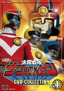 81年からテレビ朝日系で放映された人気"スーパー戦隊"シリーズ第5弾。全世界に宣戦布告した機械帝国ブラック・マグマを相手に、3人の若者からなる"サンバルカン"が戦いに挑む。【品番】　DSTD-20588【JAN】　4988101217786...