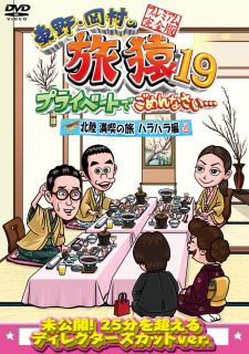 東野幸治と岡村隆史が見知らぬ土地を気ままに巡る紀行バラエティの第19シーズン。ディレクターズ・カットver.のプレミアム版。ゲストに持田香織を迎え、福井県から石川県を巡り、お騒がせな旅を繰り広げる。【品番】　YRBJ-50064【JAN】　...