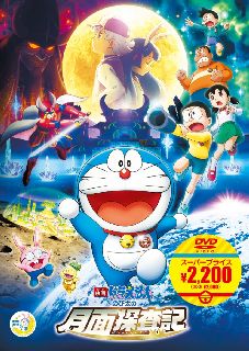 直木賞作家・辻村深月が脚本を担当した、通算39作目となるドラえもんムービー。のび太とドラえもんが月の裏側にウサギ王国を作ったことから、宇宙を舞台にした謎だらけの冒険ファンタジーが繰り広げられる。【品番】　PCBE-56481【JAN】　49...