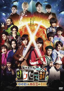 2.5次元舞台のスターたちが本番一発勝負で挑む新たなスタイルのドラマ『テレビ演劇 サクセス荘』シリーズの映画版。成功を夢みる若者たちが暮らすアパートで、平和な日常を一変する騒動が巻き起こる。【品番】　HPBR-1751【JAN】　49079...