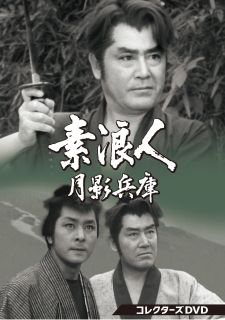 十剣無統流の達人で素浪人・月影兵庫と、曲がったことが大嫌いな一本独鈷の旅烏・焼津の半次。ひょんなことから旅をともにすることになった男二人が、弱きを助け、強きをくじきながら旅をする、明朗道中記。【品番】　DSZS-10181【JAN】　498...