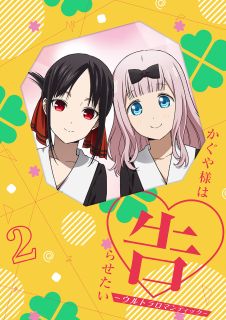 赤坂アカ原作コミックにTVアニメ化する青春ラブコメの第3シーズン。秀知院学園の生徒会を舞台に「いかにして相手から告白させるか」という恋愛頭脳戦を繰り広げてきた主役2人の恋愛模様が、大きく変わっていく。【品番】　ANZB-15273〜4【JA...