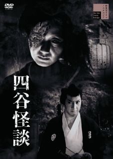 鶴屋南北の『東海道四谷怪談』を原作に忠実に演出した作品。シンプルな撮影で最大限の演出効果をあげており、若山富三郎ほか、名優たちの持ち味が十全に引き出されている。【品番】　HPBR-1744【JAN】　4907953296145【発売日】　2...