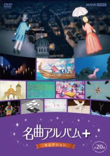 NHKで放送されたクラシック音楽番組『名曲アルバム』のなかから、厳選してパッケージ。「美しく青きドナウ」「ボレロ」「白鳥の湖」「パッヘルベルのカノン」「チゴイナーワイゼン」などの名曲の数々が堪能できる。【品番】　NSDS-25626【JAN...