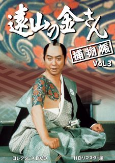 1970年7月〜1973年9月にNET(現:テレビ朝日)系列で放送された時代劇ドラマ。北町奉行・遠山左衛門尉景元は、堅苦しい官僚仕事を嫌い、青春を謳歌した念仏長屋に"遊び人・金さん"として住みつくのだが、いつの間にか事件に巻き込まれ……。【...