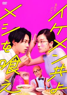 東田基の原作を、筧美和子の主演で映像化した新感覚グルメ・ドラマ。乙女ゲーム愛好者であるオタク編集者が、グルメ誌を担当することに。自分がイケメンの食事姿に欲情し、食欲も増進することがわかって……。【品番】　HPBR-2017【JAN】　490...