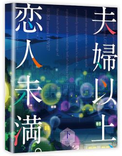 高校の"夫婦実習"の授業で、冴えない男子高校生とクラスメイトの美少女ギャルが一緒に暮らすことに。互いに思い人がいる2人は本気の夫婦ごっこを始めるが……。金丸祐基原作をアニメ化する疑似恋愛ラブコメ。【品番】　KABA-11262【JAN】　4...