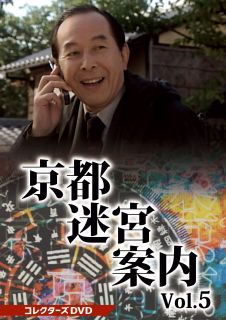 橋爪功扮する新聞記者が活躍する、テレビ朝日系の長寿ミステリー・ドラマ、第5シーズンをパッケージ。歴史ある街・京都で巻き起こる怪事件を追って、東京から来た中年記者が走り回る。共演に野際陽子、的場浩司ほか。【品番】　DSZS-10207【JAN...