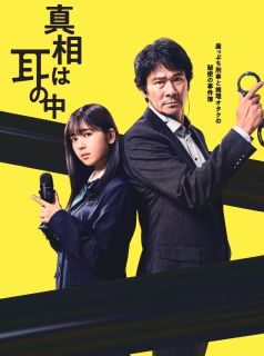 崖っぷちの刑事と推理オタクの娘が"ミステリーポッドキャスト"を通じてバディとなり、さまざまな事件の謎を解明していく。刑事に伊原剛志、娘に筒井あやめが扮した、さまざまな楽しみ方ができるコメディ・ミステリー。【品番】　HPBR-2137【JAN...