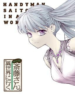 一智和智原作コミックをTVアニメ化する異世界コメディ。異世界に転生した便利屋が、出会った仲間たちとパーティを組む。彼らのほか、複数のパーティが巻き起こす騒動を、グランドホテル形式で描いた日常コメディ。【品番】　ZMBZ-16413【JAN】...