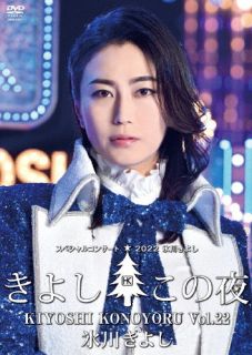 【品番】　COBA-7331【JAN】　4549767176901【発売日】　2023年04月19日【収録内容】(1)箱根八里の半次郎(2)大井追っかけ音次郎(3)きよしのズンドコ節(4)星空の秋子(5)面影の都(6)虹色のバイヨン(7)と...