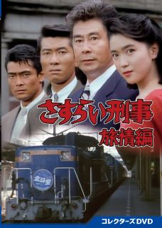 1988年10月にテレビ朝日系で放送がスタートした、鉄道警察隊東京分駐所を舞台にした刑事ドラマ。宇津井健演じる警部と三浦洋一扮する刑事らが鉄道絡みの事件に挑む姿を、人情味あふれる物語とともに描いていく。【品番】　DSZS-10221【JAN...