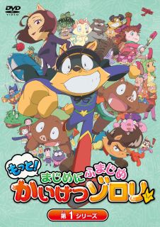 【品番】　PCBP-62368【JAN】　4524135131027【発売日】　2023年07月26日【収録内容】〈第1話〉はなよめとゾロリじょう〈第2話〉ゾロリvs(たい)ねっけつのビート〈第3話〉カレーvs(たい)ちょうのうりょく〈第4...
