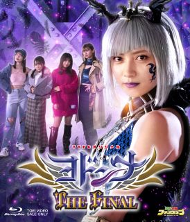 『魔進戦隊キライメジャー』に登場した悪の幹部、ヨドンナを主人公にしたスピンオフ・ドラマ、シリーズ完結編となる第4弾。バイト先で初給料をもらったヨドンナが、銀行で思わぬ事態を引き起こしてしまい……。【品番】　BSTD-20941【JAN】　4...