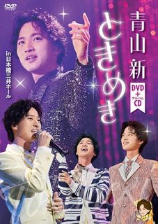 水森英夫に師事する男性演歌歌手、青山新のライヴDVD第2弾。2024年4月7日に東京・日本橋三井ホールで開催されたコンサートの模様が、全26曲にわたって楽しめる。さらに、オリジナル曲とカヴァー曲を収めたアルバム付き。【品番】　TEBE-77...