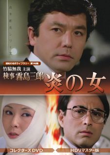 高木彬光の推理小説をドラマ化した、1979年放送のサスペンス・シリーズの第2弾。竹脇無我が東京地検の敏腕検事に扮し、不可解な連続殺人の真実に挑む。不倫女性とその愛人の妻を、野際陽子が1人2役で演じる。【品番】　BFTD-0509【JAN】　...