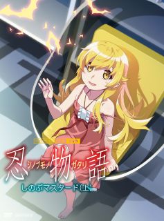 西尾維新原作の"物語"シリーズ、オフシーズンを経て復活したモンスター・シーズンの第1弾をアニメ化。直江津高校の女子生徒が木乃伊化するという事件が発生し、大学生になった阿良々木暦がその真相に迫っていく。【品番】　ANZB-16699〜700【...