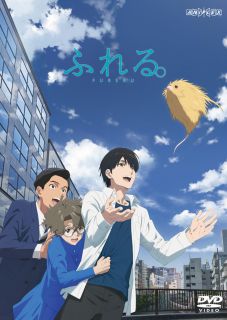 監督・長井龍雪、脚本家・岡田麿里、キャラクターデザイン・田中将賀が再結集したオリジナル長編アニメ。不思議な生き物"ふれる"と暮らす、幼なじみの青年3人の友情を描く。声の出演に永瀬廉、坂東龍太、前田拳太郎ほか。【品番】　ANSB-14069【...