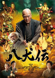 山田風太郎の原作を、役所広司、内野聖陽、土屋太鳳らの豪華キャスト共演で映画化したエンタテインメント大作。失明してもなお書き続けた滝沢馬琴の実話と、圧倒的スケールの「八犬伝」パートを交錯させて描く。【品番】　HPBR-2895【JAN】　49...