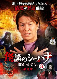 神主でもある狩野英孝がMCを務める怪談バラエティ、第2シーズン第8弾。引き続き、地上波では披露できない怪談を紹介する。怪異体験談のスペシャリスト"怪談社"のメンバーを招いての専門的な解説もプラス。【品番】　FMDS-5396【JAN】　49...