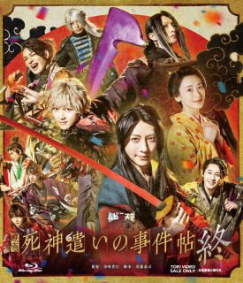映画と演劇を融合させる革新的エンターテインメント"ムビ×ステ"の連作『死神遣いの事件帖』、映画版の最終章。徳川家から泥棒退治を依頼された探偵と死神のコンビが、封印の解かれた死神と対峙することになって……。【品番】　BSTD-21046【JA...