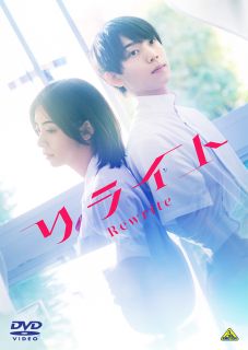 監督・松居大悟、脚本・上田誠、主演・池田エライザによるタイム・パラドックス系青春ミステリー。300年後の世界からタイムリープしてきた転校生と恋に落ちた女子高生が、10年後の自分に接触するのだが……。【品番】　BCBJ-5198【JAN】　4...