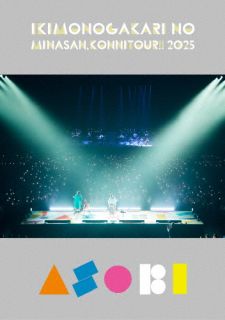 いきものがかり2025年全国アリーナツアーから、7月20日の横浜アリーナ最終公演をシューティング。「ASOBI」をテーマに、ファンとの距離を縮める演出が施される中で、新旧名曲が次々と披露されていく。【品番】　ESXL-389〜90【JAN】...
