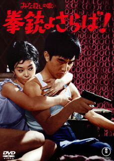 弱冠28歳だった須川栄三監督が『野獣死すべし』に続き、大藪春彦の原作を映像化したガン・アクション。主人公は、心の支えであった兄を殺されてしまった若者・恭介。彼は遺品であるワルサーP38を片手に、復讐を始める。【品番】　TDV-36056D【...