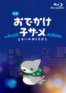 ペンギンボックス原作SNS発コミックに基づくハートフル・アニメの劇場映画版。子ザメちゃんが"とかい"で冒険を繰り広げ、そこで出会った友だちを笑顔にしていく。花澤香菜、潘めぐみら人気声優が集結。【品番】　ZMXZ-18801【JAN】　493...