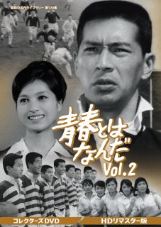 1965年10月より日本テレビ系で放送、石原慎太郎の同名小説を原作に夏木陽介が熱血教師を演じた青春ドラマの金字塔。アメリカ帰りの型破りな教師がラグビーを通して生徒たちと真正面から向き合い、人として生きる力を教えていく姿が描かれる。【品番】　...