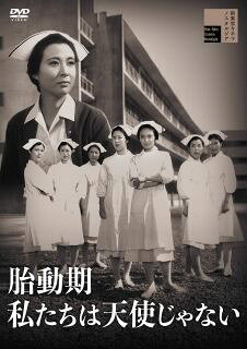 十津川光子の原作を新藤兼人が脚色し、三輪彰監督が映画化した人間ドラマ。理想を胸に看護学校に入学した娘たちが、厳格な規律と過酷な実習、厳しいストレスを乗り越えようとする姿を描く。ヒロインに池内淳子。【品番】　HPBR-3228【JAN】　49...