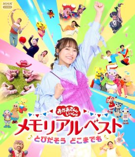 NHK Eテレ『おかあさんといっしょ』から、初代体操のお姉さんである杏月お姉さんの卒業記念映像集が登場。個性的な衣装を集めたクリップ、コンセプト別にお姉さんの歌を集めたクリップなどを収録する。【品番】　PCXK-50037【JAN】　452...