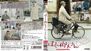 フランスを代表する奇才監督にして喜劇役者でもあるジャック・タチ、初めてのカラー作品。モダンな家に暮らす少年は下町に暮らす気ままなユロ伯父さんと遊ぶのが大好き。そんな彼らの日常を豊かな色彩感覚で描く。【品番】　NORDB-0073【JAN】　...