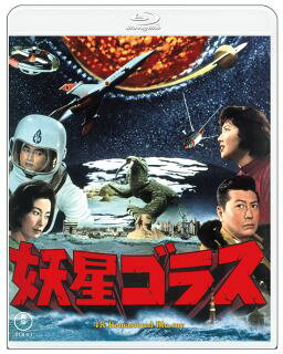 1962年公開の宇宙SF映画。妖星ゴラスの衝突を避けるには、地球の軌道変更しかない! 壮大なストーリーを東宝特撮陣が見事に映像化したSFスペクタクル。日本の特撮史上に残る名シーンの連続だ。特技監督は円谷英二。【品番】　TBR-36134D【...