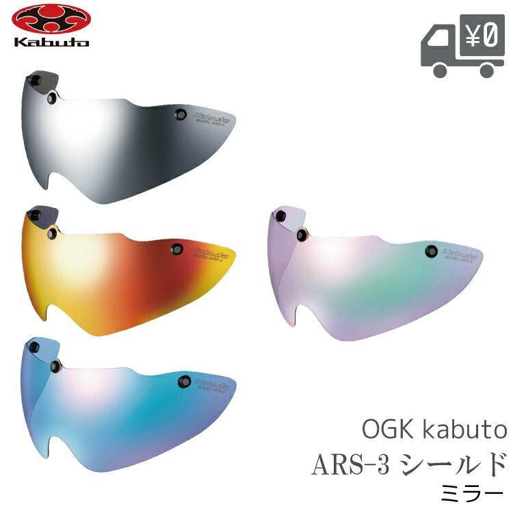 AERO-R2、AERO-R2TR、HIKE、VITT、REZZA-3、CANVAS-SMART 対応 オプションパーツ 可視光線透過率：20％ 〜 88％・紫外線カット率99％以上(ミラー) 品名 OGK kabuto ARS-3 シール...