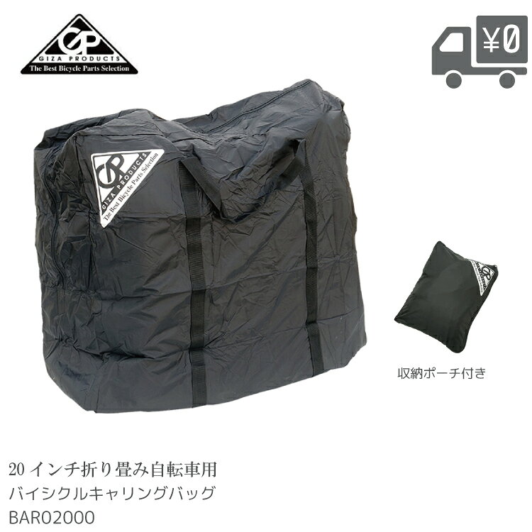 ・メーカー希望小売価格はメーカーサイトに基づいて掲載しています 収納サイズがよりコンパクトになるよう設計された、385gと軽量な20”折畳車用輪行袋。持ち運びに便利な収納ポーチが付属。 品名 GP バイシクル キャリングバッグ (20インチ...