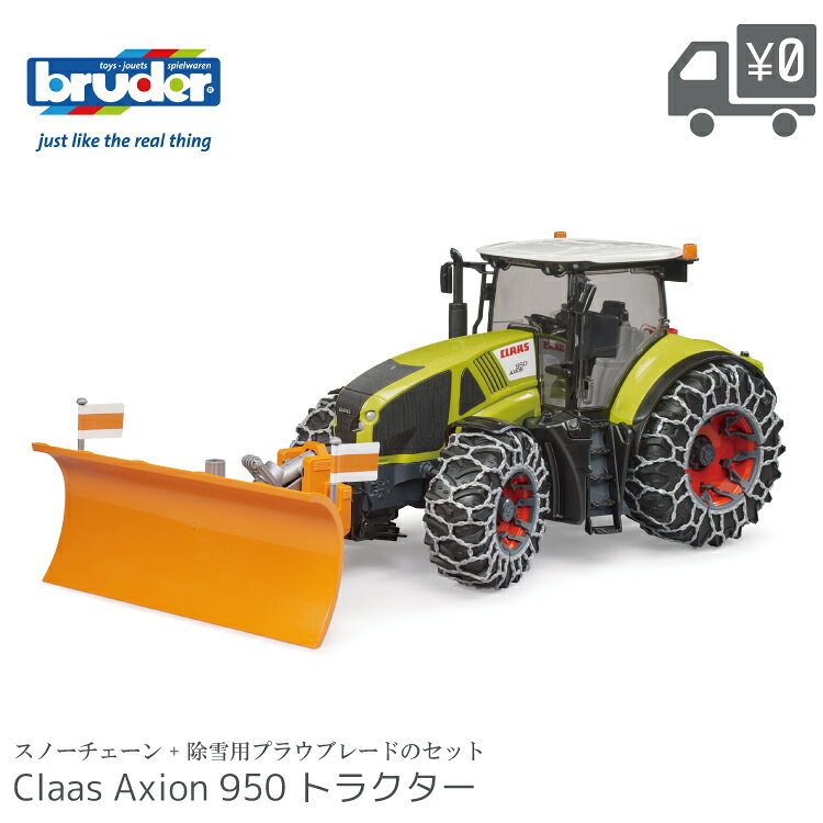 近代的なトラクターAxion 950に氷や雪にさらに強くグリップするスノーチェーンと、高さ調節可能で旋回するプラウブレードをセット 品名 Claas Axion 950 トラクター&スノーチェーン・ブレード 品番 BR03018 【無料ラッ...