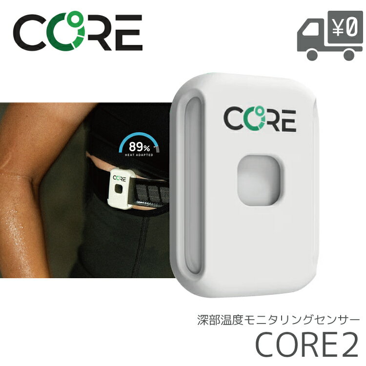 ・メーカー希望小売価格はメーカーサイトに基づいて掲載しています 身体の深部温度を管理し、暑熱順化やパフォーマンス向上をサポートする画期的なデバイスです。 品名 CORE2 特徴 身体の深部温度を管理し、暑熱順化やパフォーマンス向上をサポート...