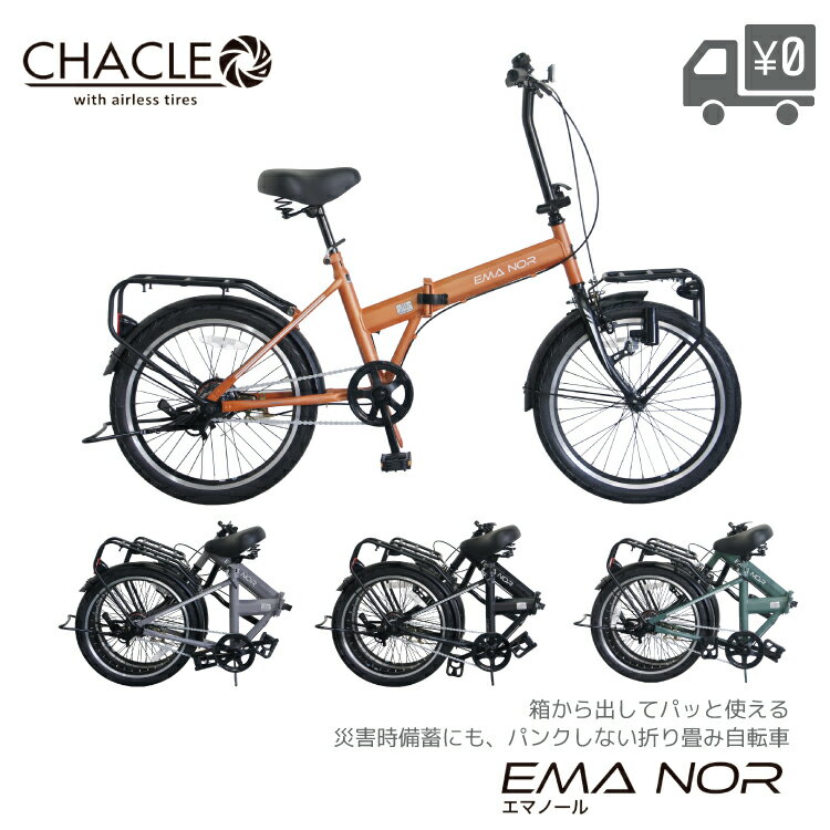 もしもに備える折り畳み自転車「エマノール」 品名 CHACLE EMANOR エマノール カラー マットブラック マットカーキ マットオレンジ モカ 重量 約17.2kg 本体サイズ 【折り畳み時】 高さ約670mm×長さ約940mm ホイ...