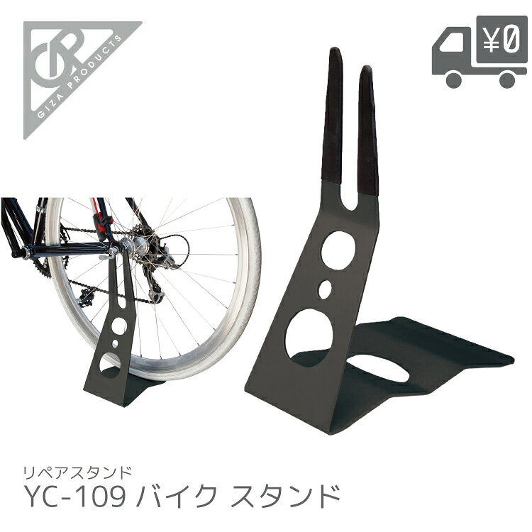 ・メーカー希望小売価格はメーカーサイトに基づいて掲載しています 自転車のリアアクスルを挟み込むタイプのスタンドです。収納時に重ねてストックできるため、店舗等でのディスプレイにも最適です。 品名 バイク スタンド 品番 YC-109 素材 ス...