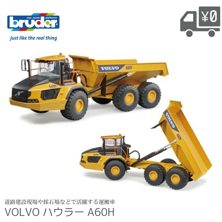 道路建設現場や採石場などで運搬車として活躍する車両、VOLVO社のA60H。 品名 Volvo ハウラー A60H 品番 BR02455 【無料ラッピングいたします。】 包装紙の無料ラッピング承ります。ご注文時の備考欄に【ラッピング希望】と...