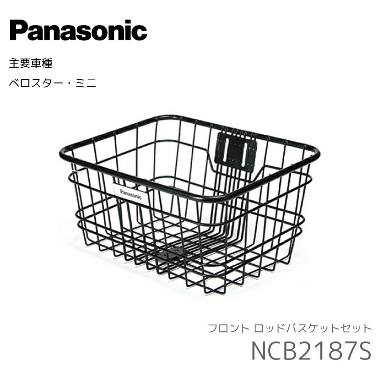 ・メーカー希望小売価格はメーカーサイトに基づいて掲載しています パナソニック フロントバスケット NCB2187S ベロスター・ミニ 専用 前カゴ 品名 フロントバスケット NCB2187S 品番 NCB2187S カラー ブラック サイズ...