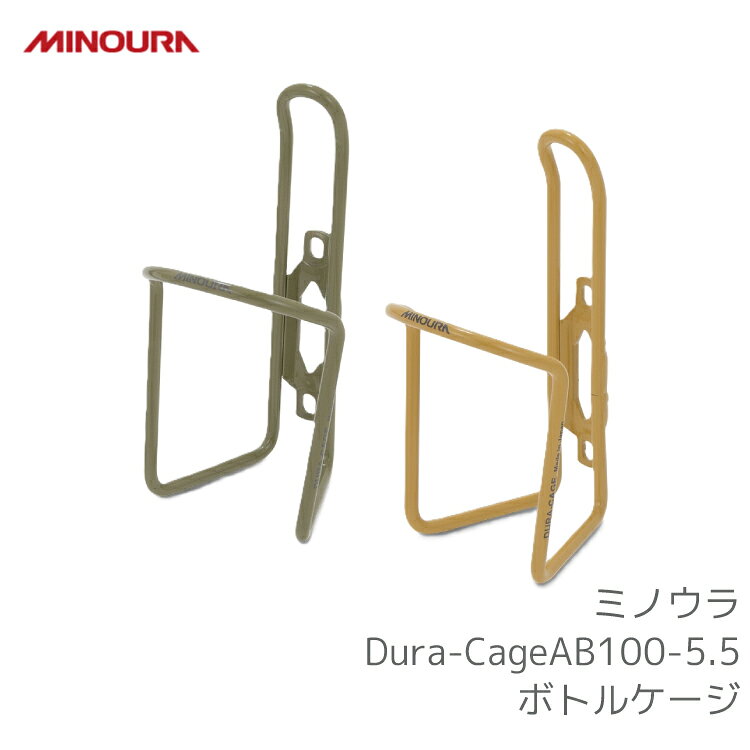 品名 ボトルケージ Dura-Cage AB100-5.5 デュラケージ 品番 AB100-5.5 カラー カーキ マスタード 重量 54g 素材 #2017ジュラルミン 特徴 2017系ジュラルミン製の“デュラケージ” 自転車用ポリボトル...