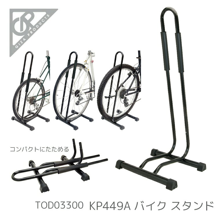 ・メーカー希望小売価格はメーカーサイトに基づいて掲載しています 後輪を両側から挟み込んで保持する、安定感に優れたストレージスタンドです。 品名 KP449A バイク スタンド 品番 TOD03300 本体サイズ L335 x W358 x ...