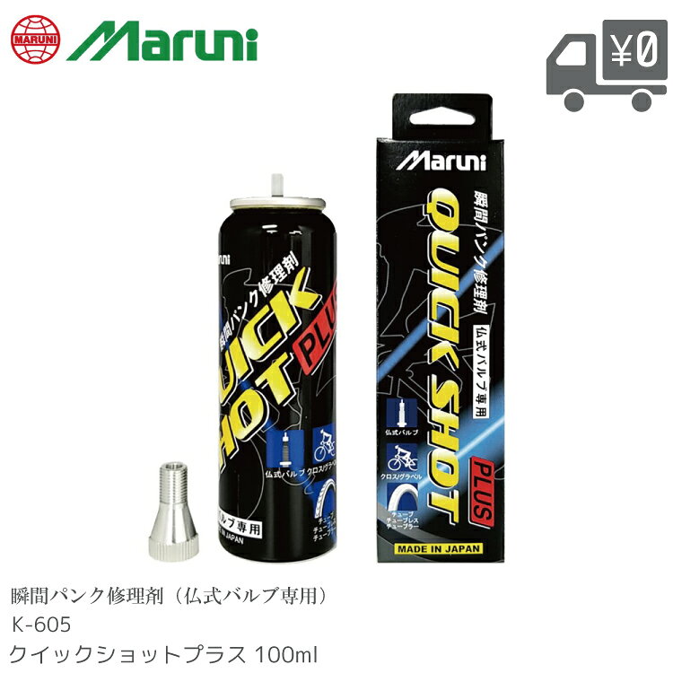 スタッフコメント グラベルロードやクロスバイクなど、太めのタイヤに最適な大容量タイプの仏式バルブ専用瞬間パンク修理剤です。 品名 クイックショットプラス / QUICK SHOT PLUS（100ml） 品番 K-605 容量 100ml ...